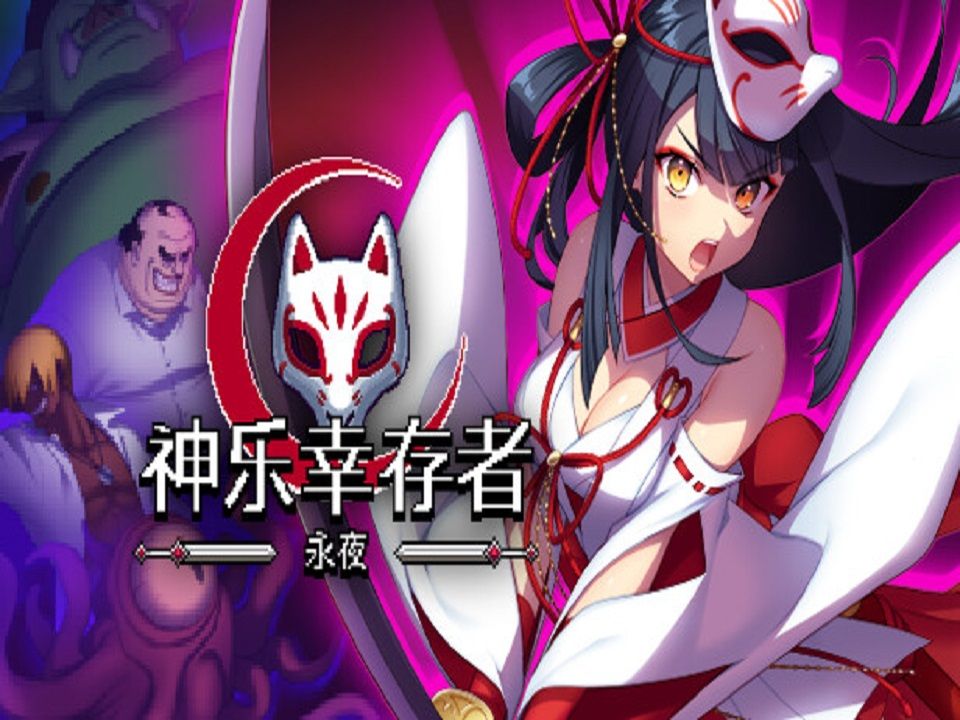 ...游戏《神乐幸存者:永夜》完美通关试玩实况_哔哩哔哩bilibili_游戏实况