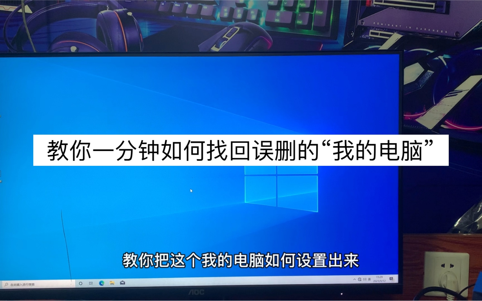 [每日小技巧]桌面图标不小心全部删除?如何找回来?