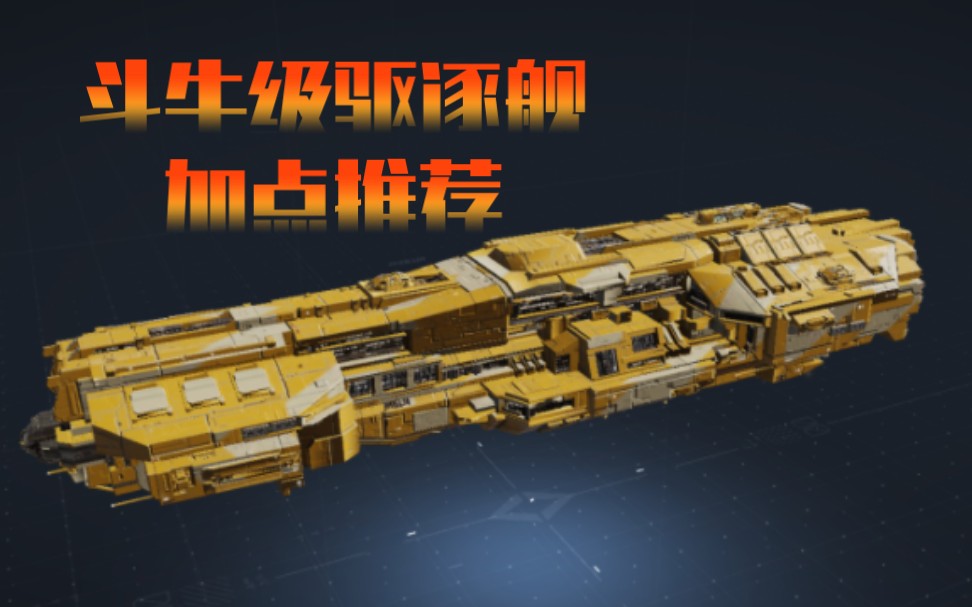 [无尽的拉格朗日]斗牛的三个型号加点推荐及剖析_游戏热门视频