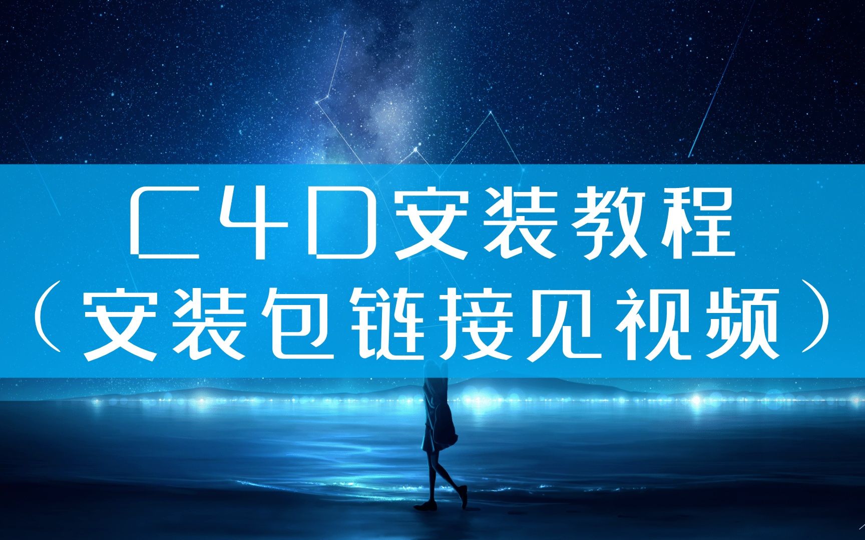 【c4d软件安装】C4DR19安装教程(CINEMA4D)领取永久安装包