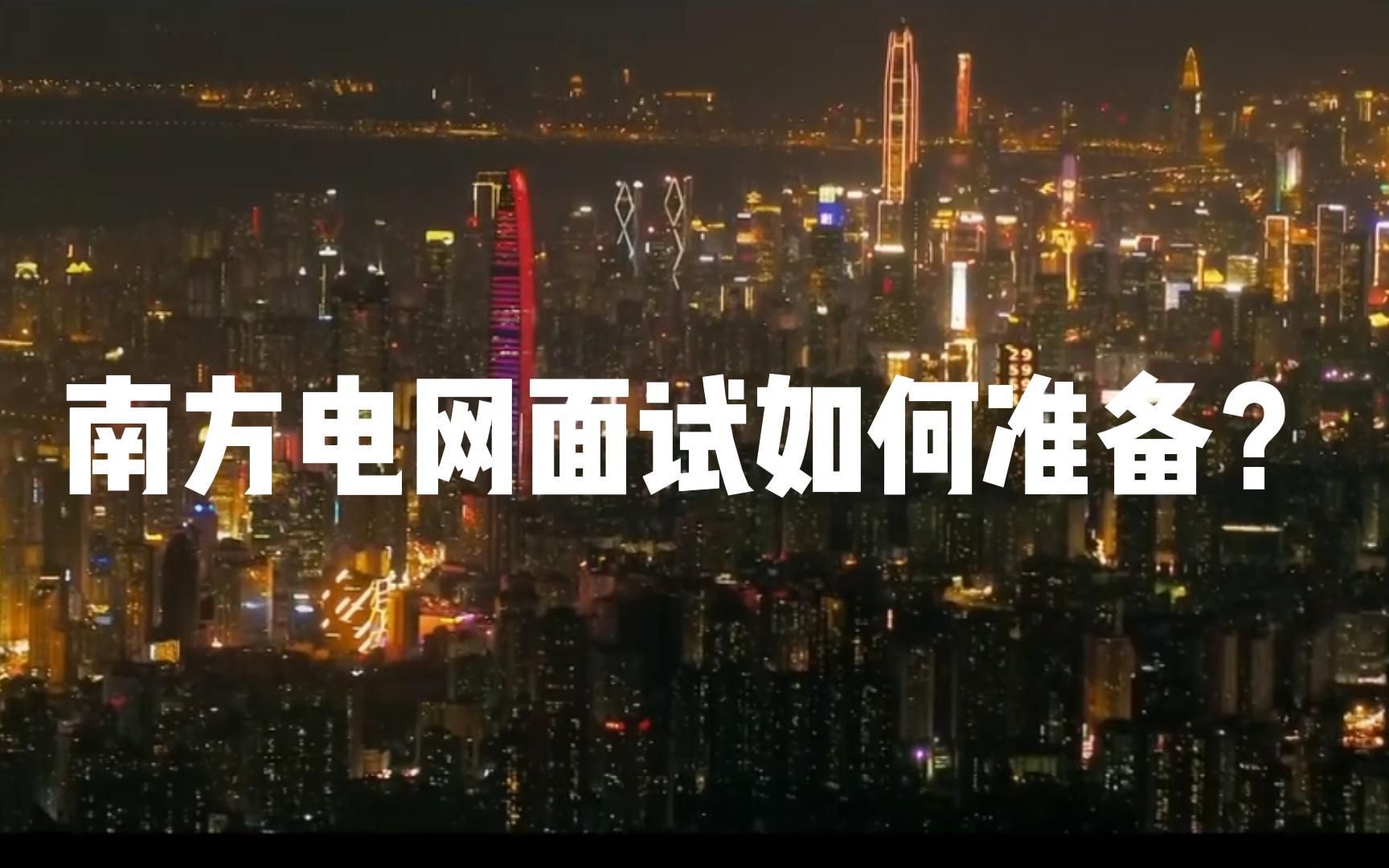 南方电网面试如何准备?