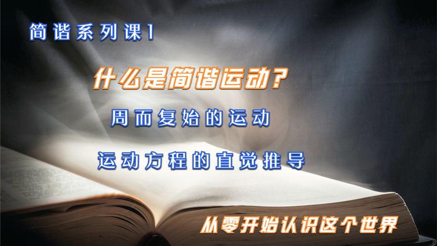 什么是简谐运动?简协运动方程的直觉推导,简谐运动无处不在