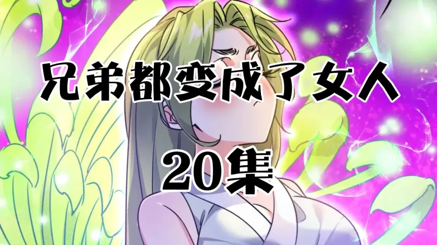 修仙界唯一纯爷们20集:被抽了
