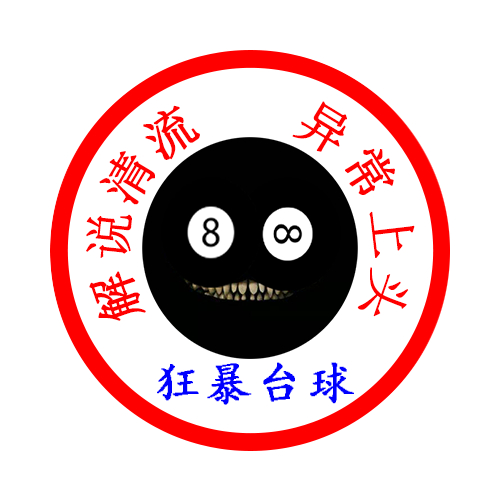 狂暴台球 