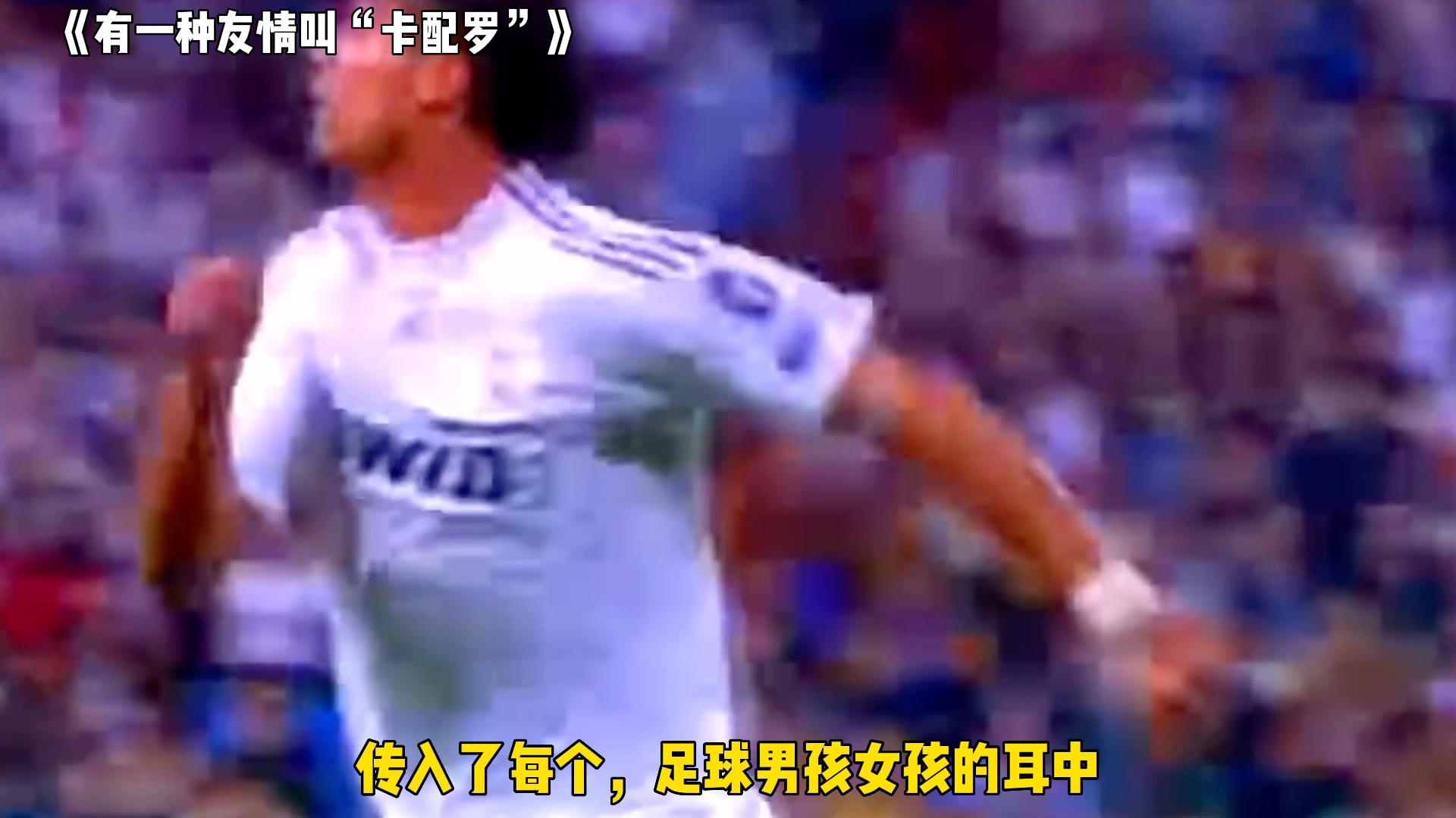 卡卡和C罗,谁能不羡慕这对球场CP,卡配罗的兄弟情,那是绿茵场上,最...