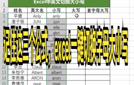 【excel技巧】学会三个公式,Excel表格中英文字母一键切换大小写快来...