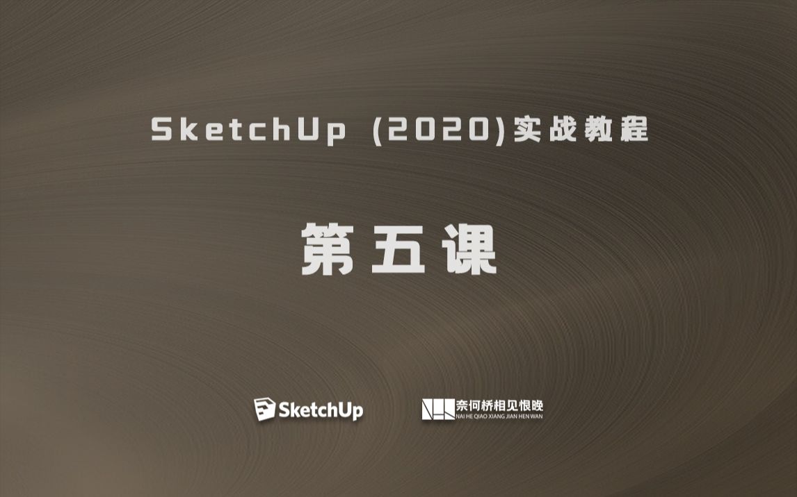 【SketchUp (2020)草图大师-实战教程】- 第五课