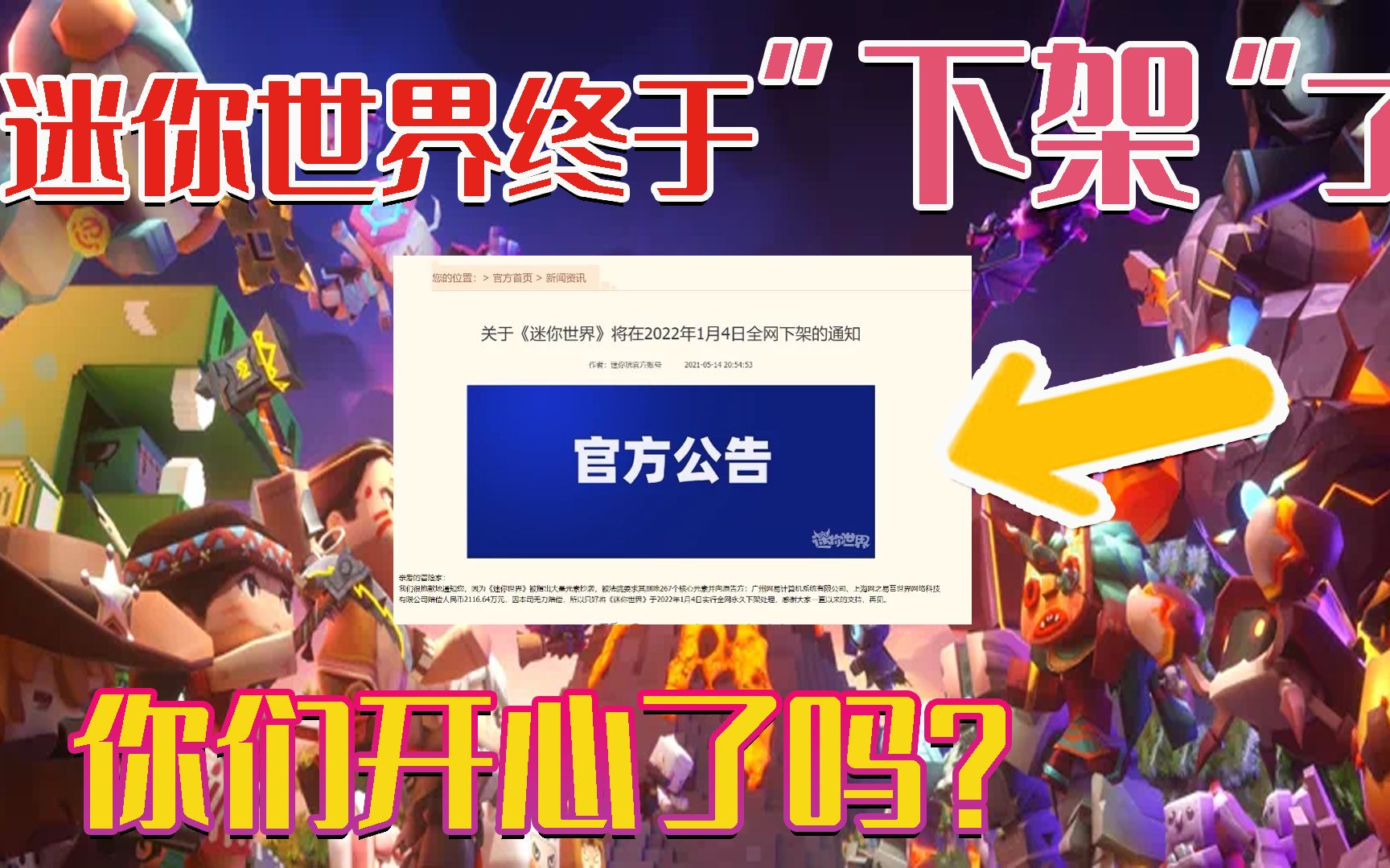 迷你世界终于要“下架了”你们开心了吗！迷你究竟做错了什么？