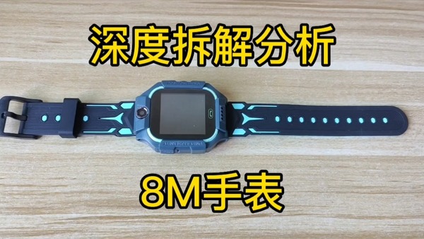 深度拆解分析9块9儿童电话手表