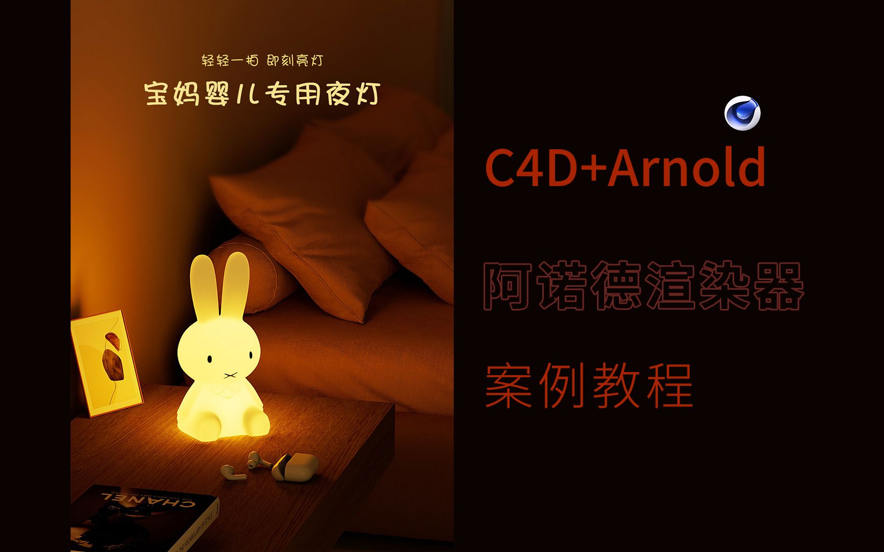 C4D+Arnold阿诺德渲染器中文教学视频小夜灯发光材质灯具写实场景...