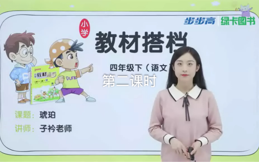 人教部编版 四年级语文视频微课堂下册 -5《琥珀》第二课时