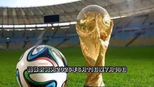 2026美加墨世界杯倒计时!四年等待,你准备好了吗?