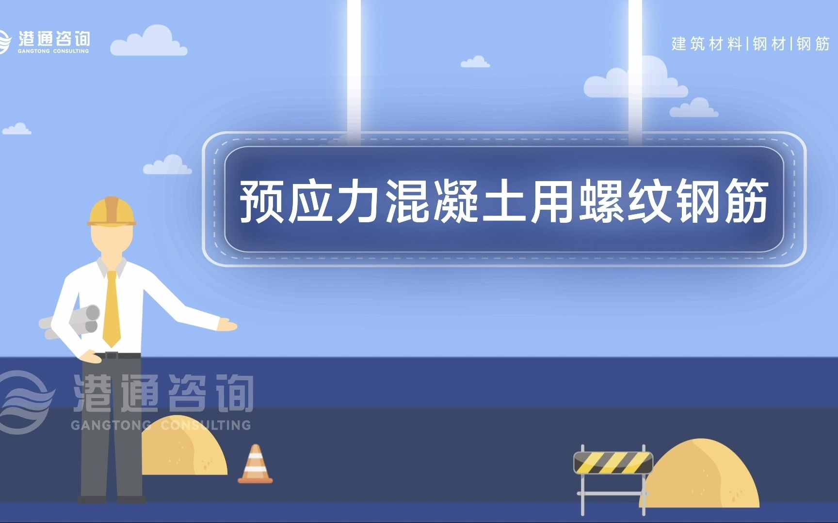 【港通秒懂】 预应力混凝土用螺纹钢筋