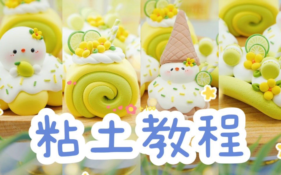 新手友好,粘土教程‖可爱鸭鸭甜品4款