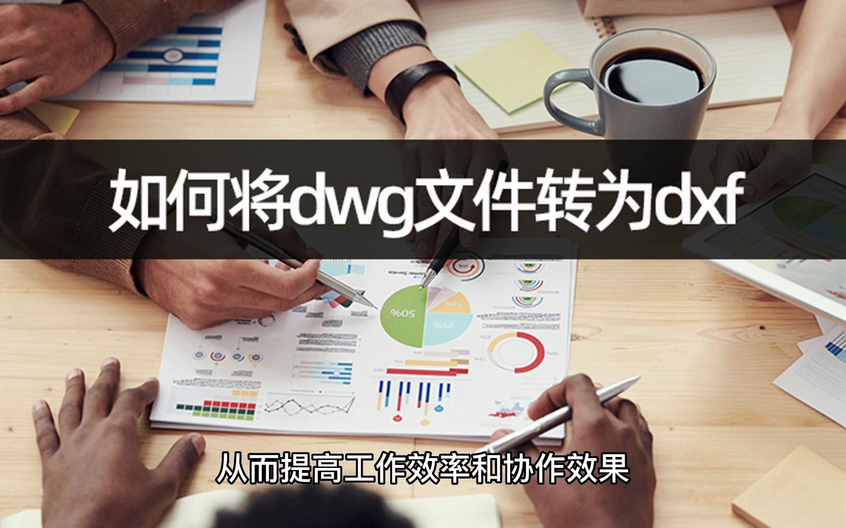 如何将dwg文件转为dxf?cad文件格式互转