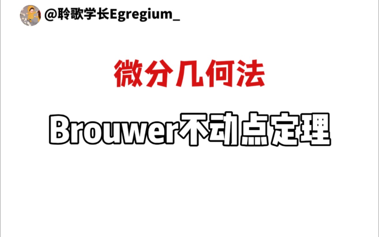 Brouwer不动点定理的微分几何证明法