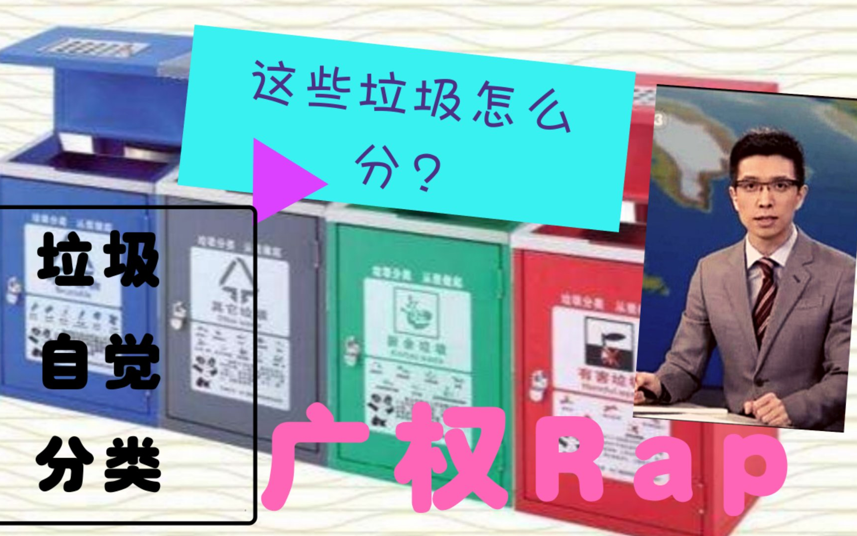 【广权教你垃圾分类】五颜六色的垃圾桶到底该怎么分类?