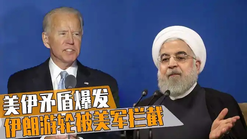美国再次对伊朗下手!公然拦截伊朗油轮!伊朗强硬回应