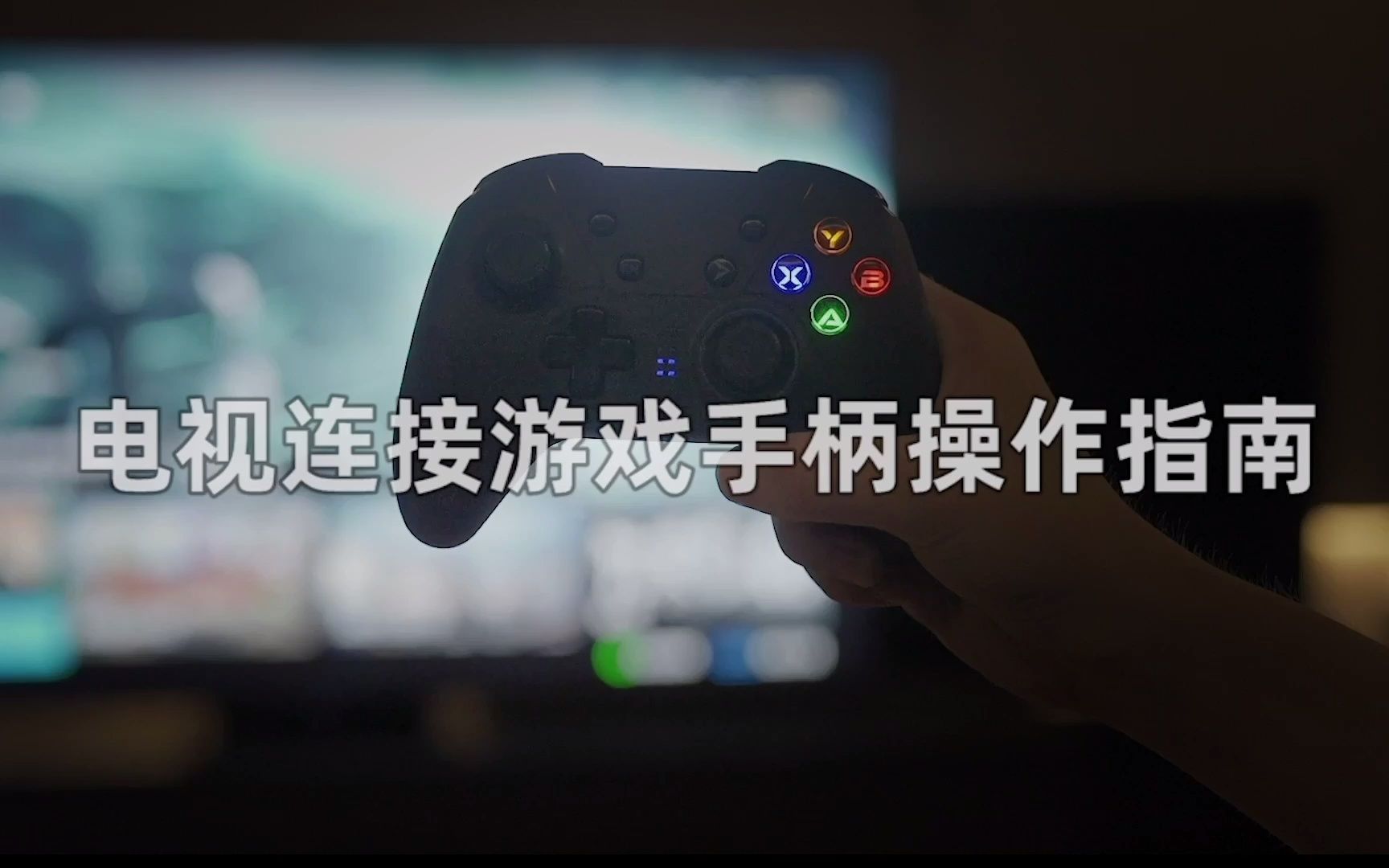 游戏手柄如何使用和手机怎么当手柄玩游戏