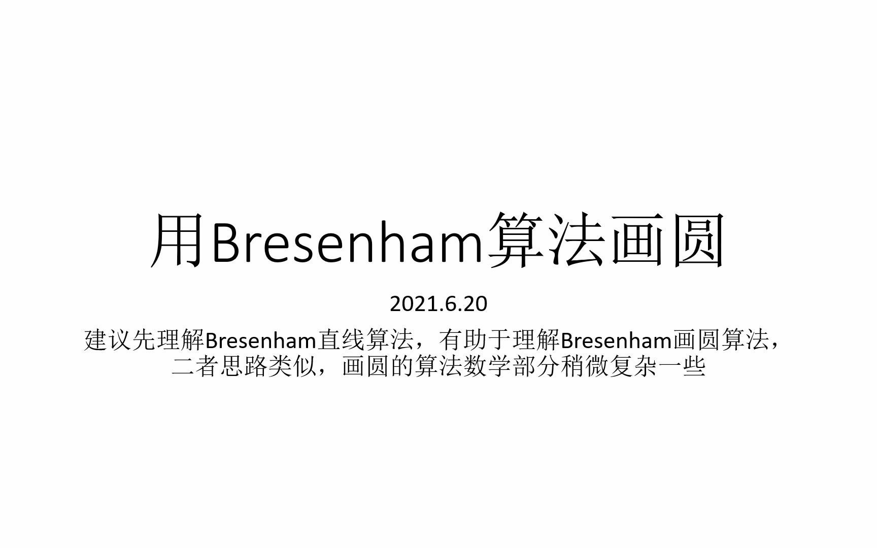 [学习]最高效的画圆算法——bresenham算法画圆