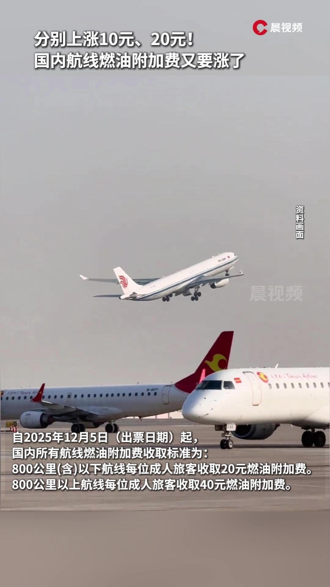 分别上涨10元、20元!国内航线燃油附加费又要涨了