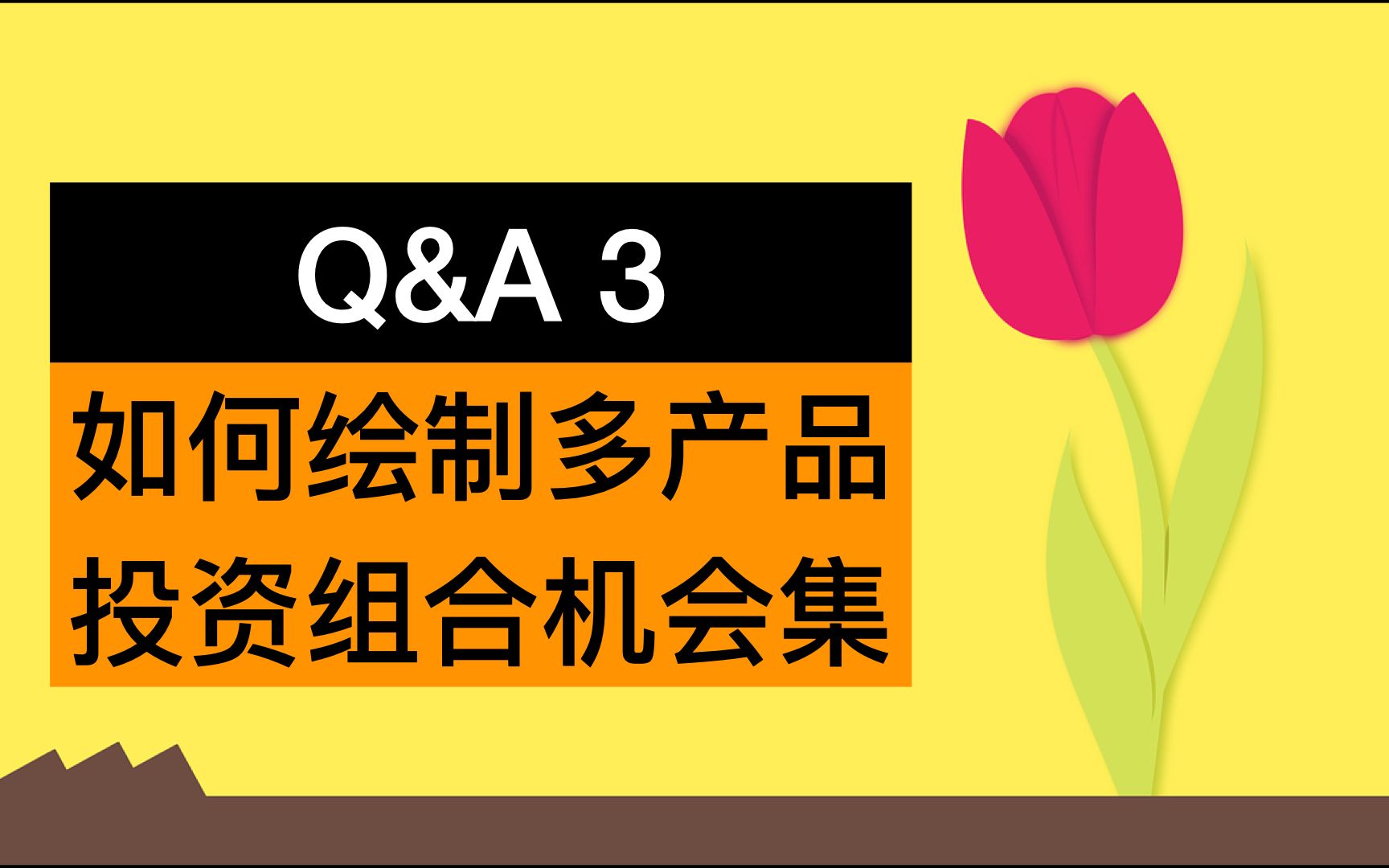 演示教学:如何使用Excel生成多产品投资组合机会集点阵图