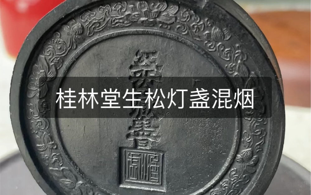桂林堂—唐狮子-生松混灯盏烟试墨