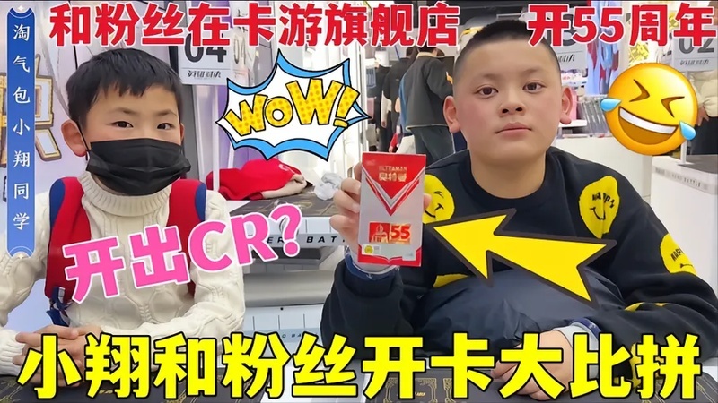 小翔和粉丝在卡游旗舰店开卡大比拼!每人6包55周年!能开出CR吗