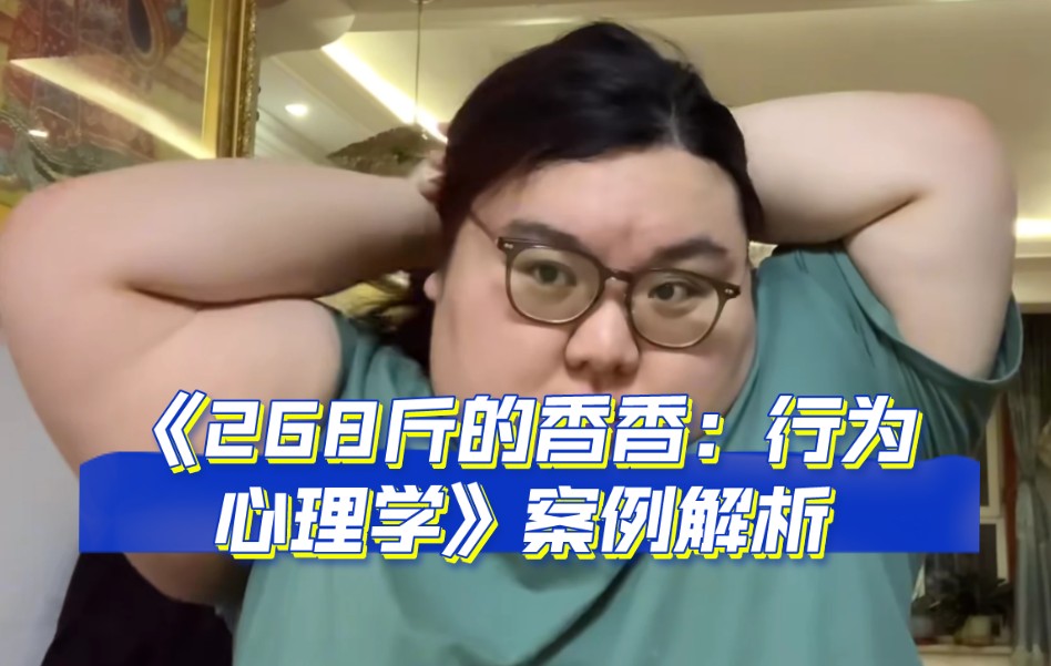《268斤的香香:行为心理学》案例解析