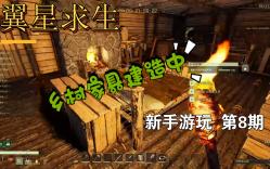 翼星求生 新手任务8 乡村小屋建造中_哔哩哔哩bilibili_游戏实况