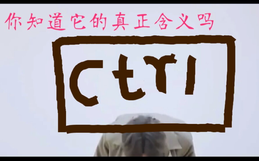 【鸡你太美】电脑上ctrl键的真正含义