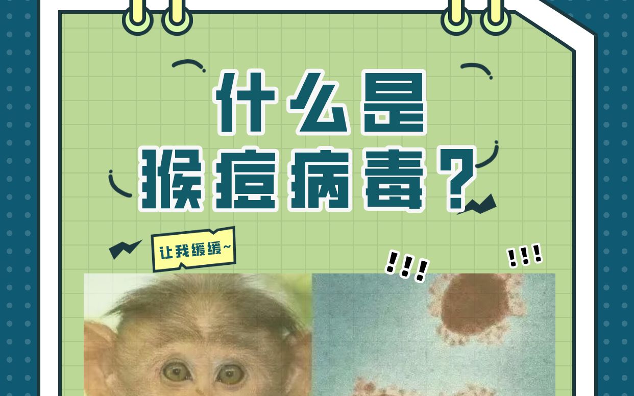 什么是猴痘病毒?