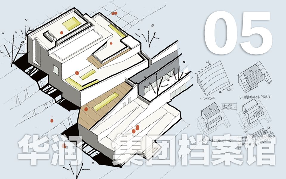建筑案例解析vol.05丨抄绘演示分析丨博展类案例丨华润集团档案馆