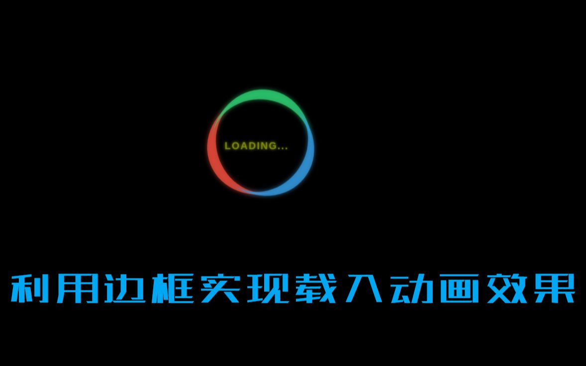 CSS制作利用边框实现的动态载入效果