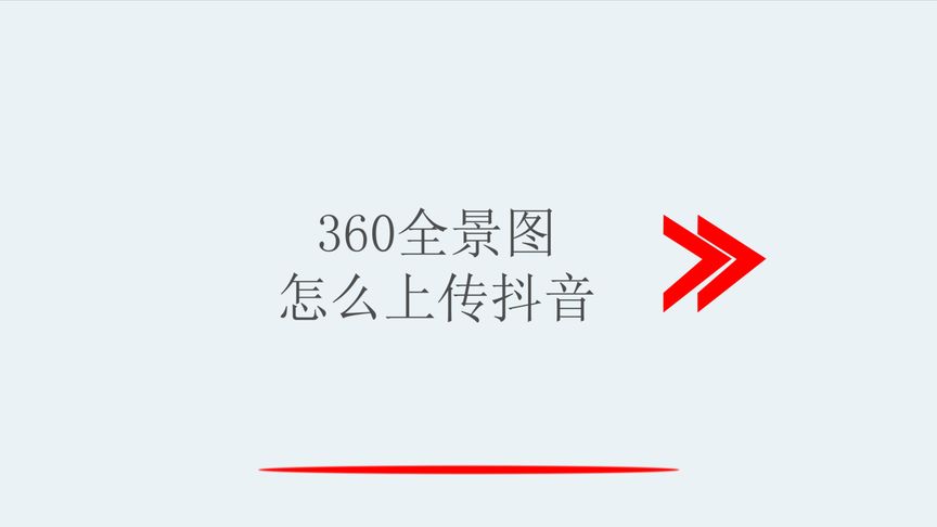 360全景图怎么上传抖音