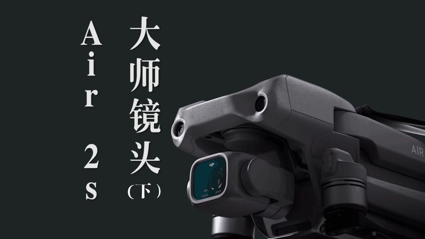 大疆Air 2s的大师镜头如何拍摄(下)#教学视频 #无人机 #大疆