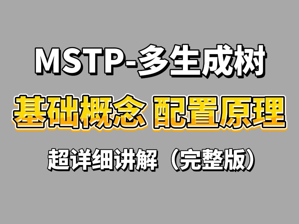 网工大佬一次性讲完:MSTP多生成树从(基础概念-工作原理-实验配置)...