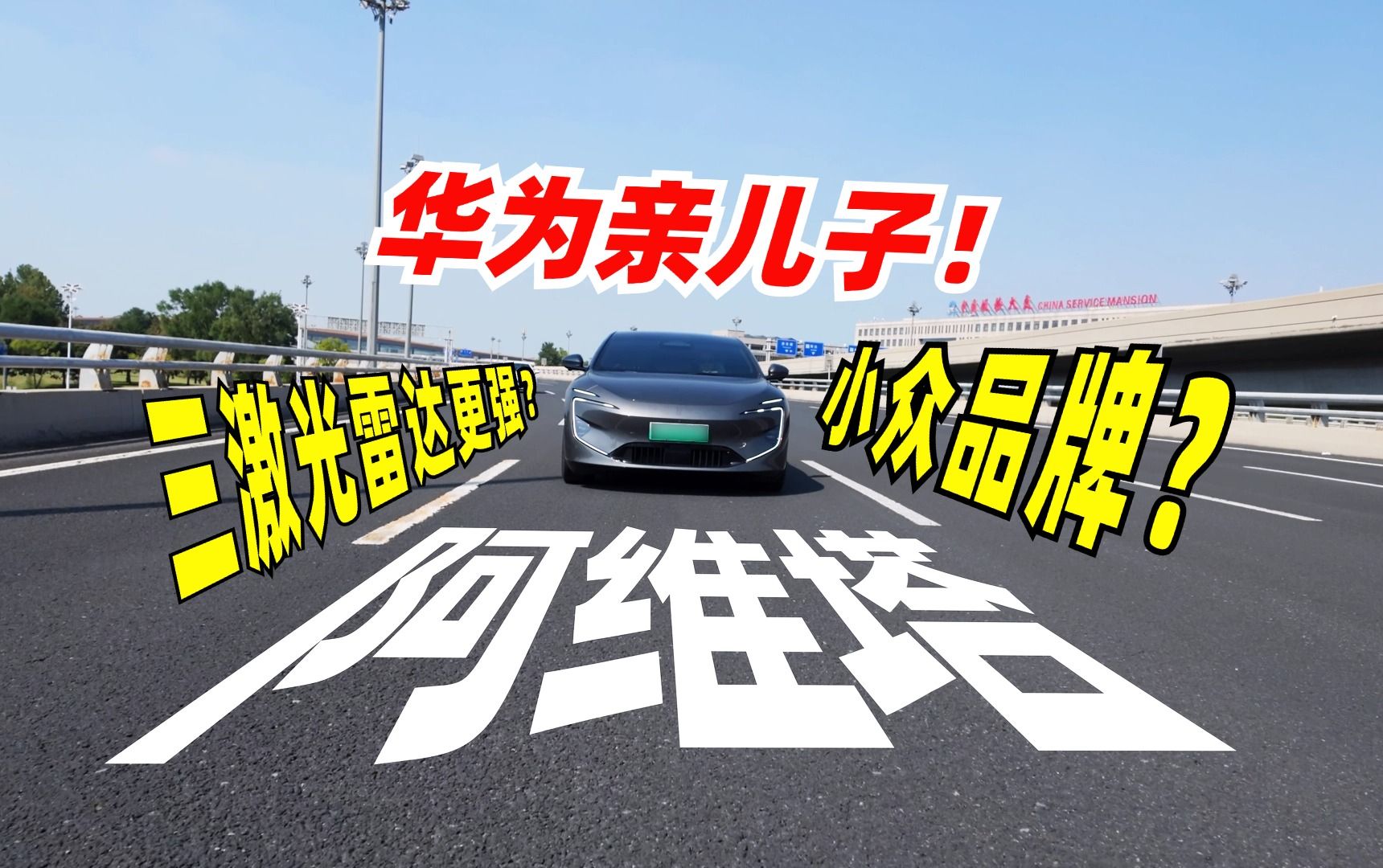 小众品牌咋了?我觉得阿维塔也是华为亲儿子!