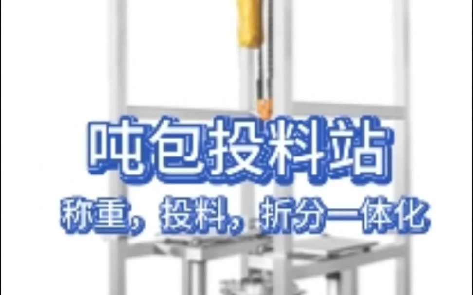 吨包投料站是一种用于大规模物料运输的自动化设备,能够将物料按照...