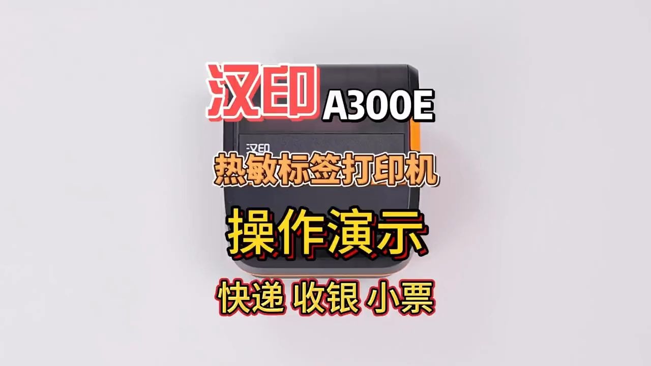 汉印A300E便携式热敏标签打印机,快递面单收银纸打印操作演示!