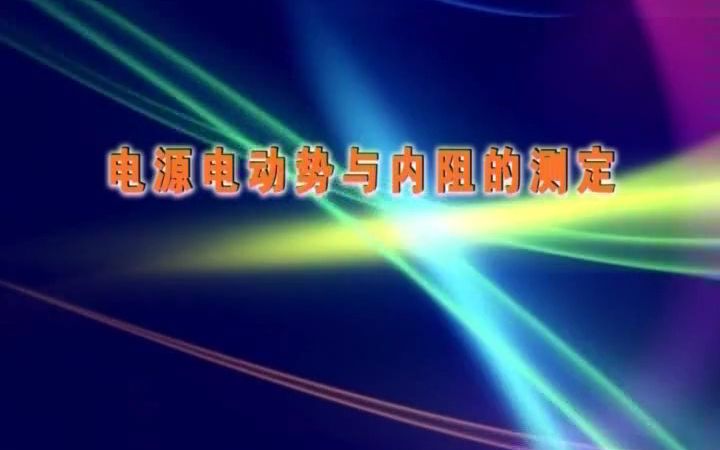 实验演示9电源电动势与内阻的测定
