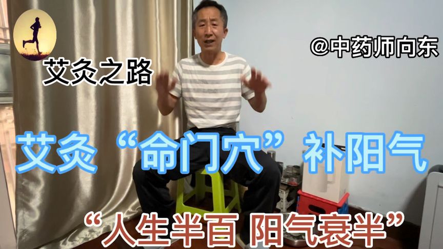 “人生半百 阳气衰半”夏季补阳气的最佳时机“艾灸命门肾俞”
