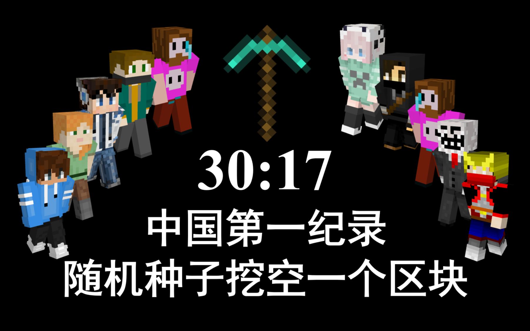 中国第一 10人合作 随机种子挖空一个区块 30:17 | 阿诺视角 | 速通社区...