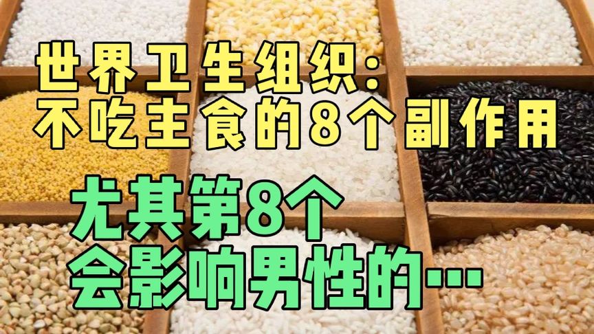 世界卫生组织:不吃主食的8个副作用!尤其第8个,会影响男性的…