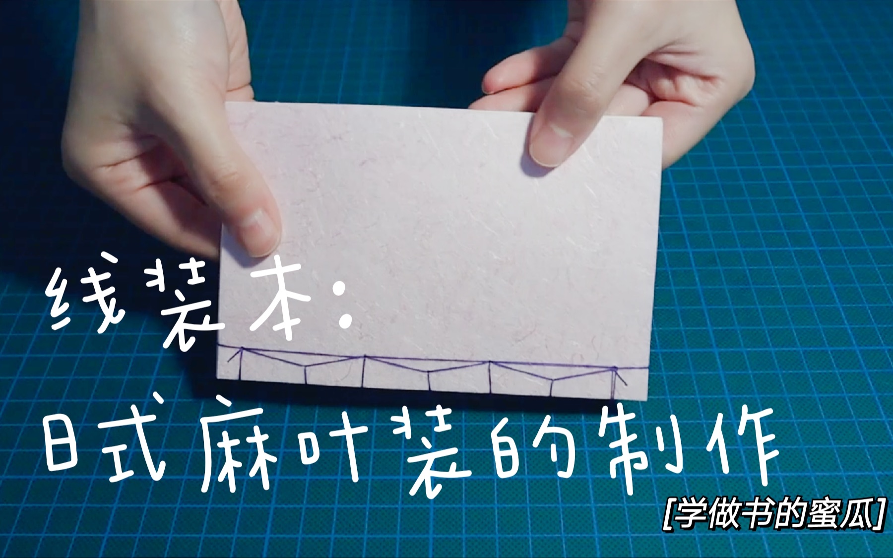 【书籍装帧】线装本:日式麻叶装的制作