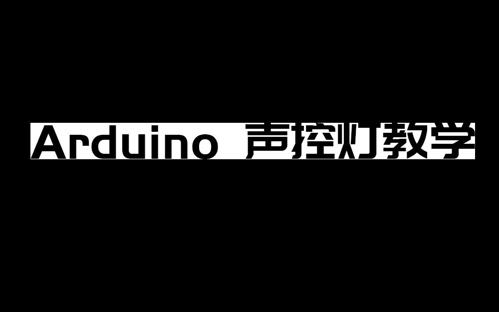 【4K 60FPS】自制一个Arduino声控灯