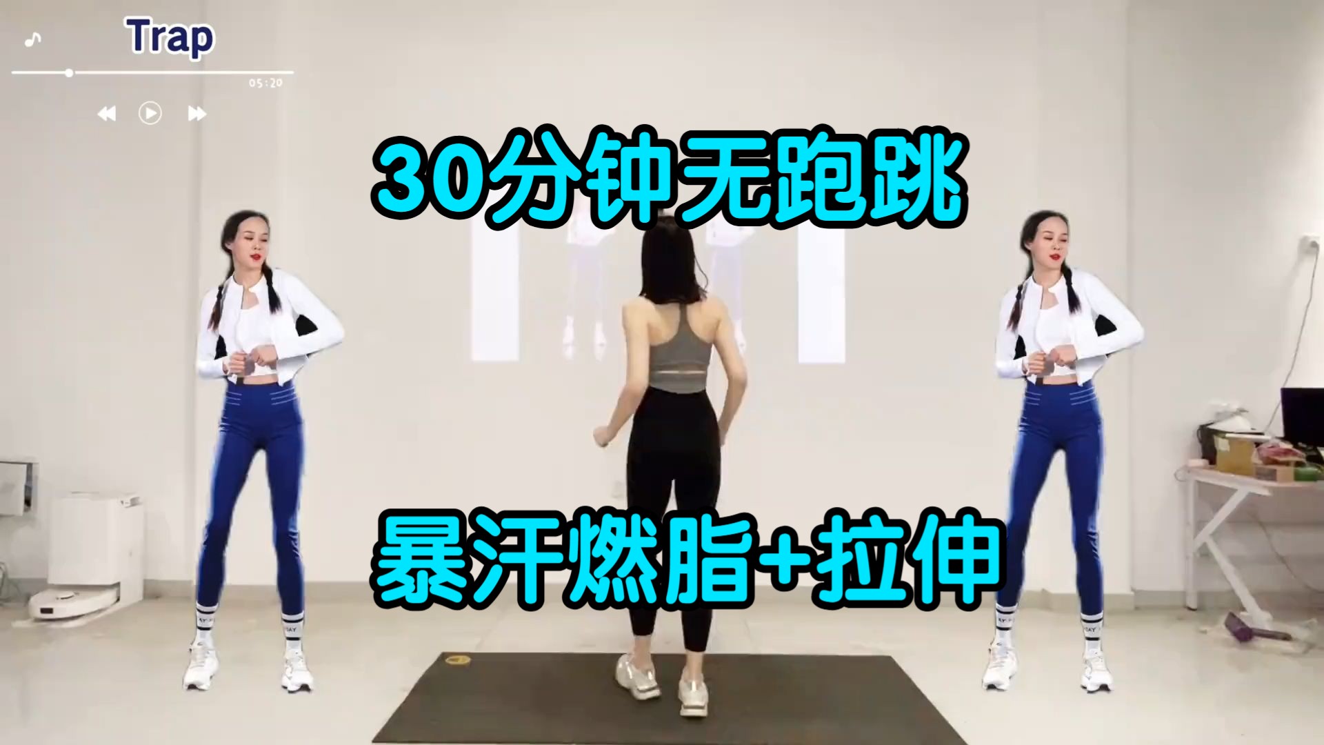 30分钟无跑跳,暴汗燃脂+拉伸!一周瘦一圈!