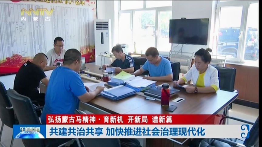 共建共治共享 加快推进社会治理现代化