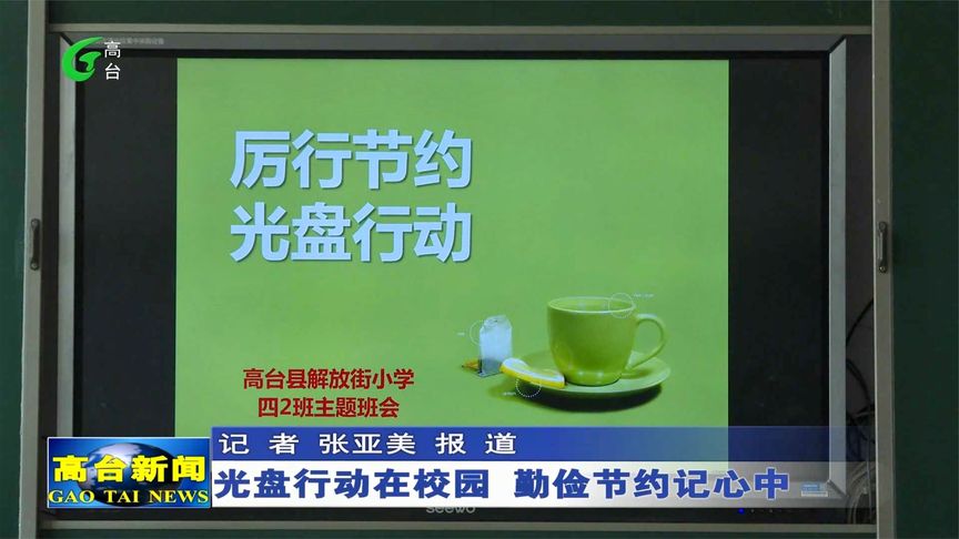 高台:光盘行动在校园 勤俭节约记心中