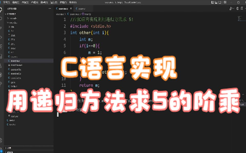 用C语言实现利用递归方法求5的阶乘【一题一策】第二十二期